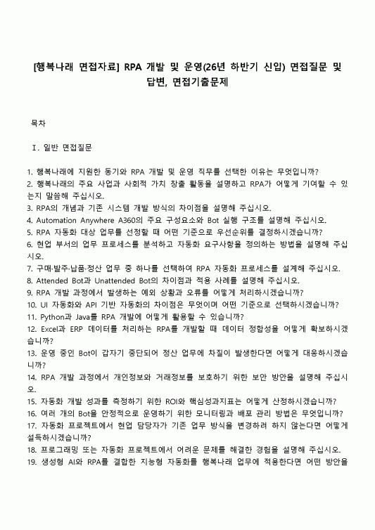 [행복나래 면접자료] RPA 개발 및 운영(26년 하반기 신입) 면접질문 및 답변, 면접기출문제