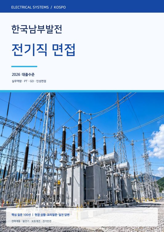 2026 한국남부발전 전기직(대졸) 면접 실전 완벽 대비 자료집 (전력공학 발전기 변압기 보호계전 전기안전기술 PT)