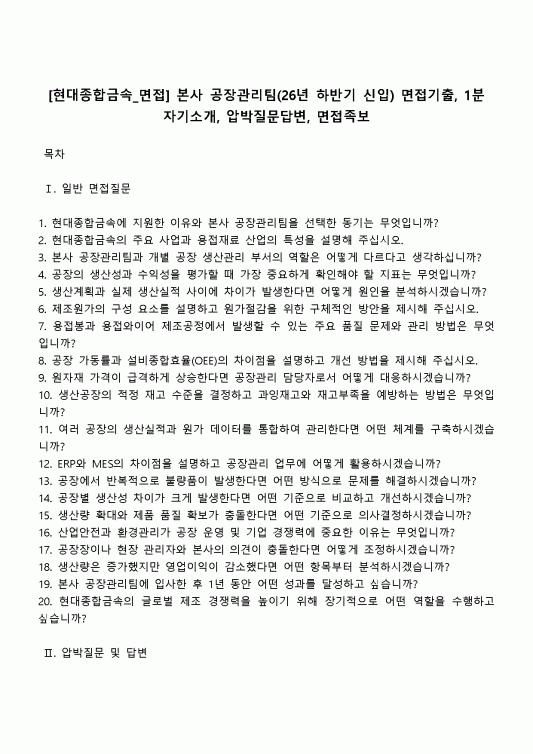 [현대종합금속_면접] 본사 공장관리팀(26년 하반기 신입) 면접기출, 1분 자기소개, 압박질문답변, 면접족보