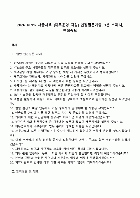2026 KT&G 서울사옥 [재무운영 지원] 면접질문기출, 1분 스피치, 면접족보