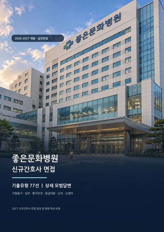 좋은문화병원 간호사 면접후기기출 77선 [2027]