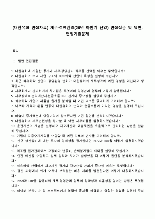 (대한유화 면접자료) 재무·경영관리(26년 하반기 신입) 면접질문 및 답변, 면접기출문제