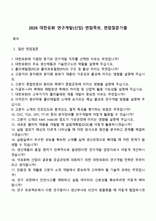 2026 대한유화 연구개발(신입) 면접족보, 면접질문기출