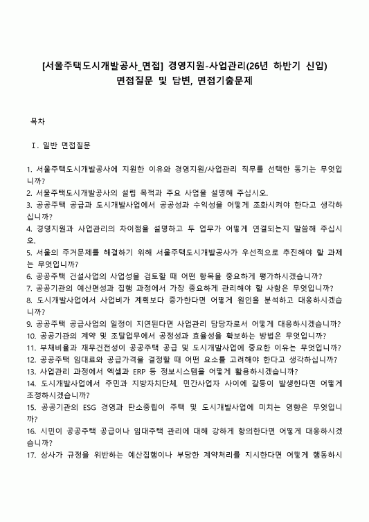 [서울주택도시개발공사_면접] 경영지원-사업관리(26년 하반기 신입) 면접질문 및 답변, 면접기출문제