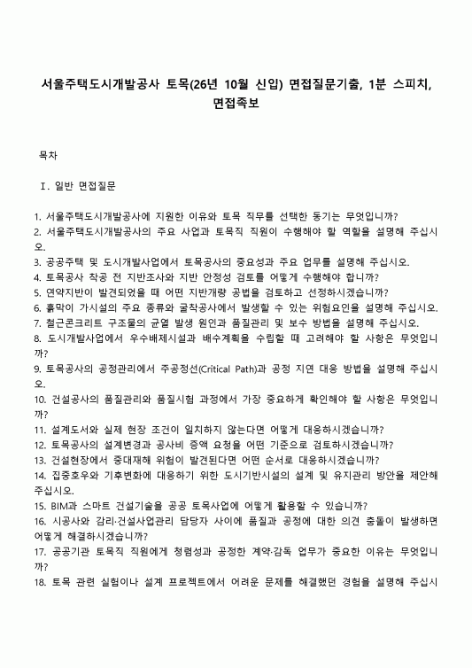 서울주택도시개발공사 토목(26년 10월 신입) 면접질문기출, 1분 스피치, 면접족보