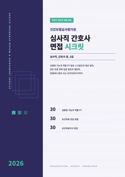2026 건강보험심사평가원 심사직 간호사 면접후기 기출 90문항 (PT+토론+보건의료지식)