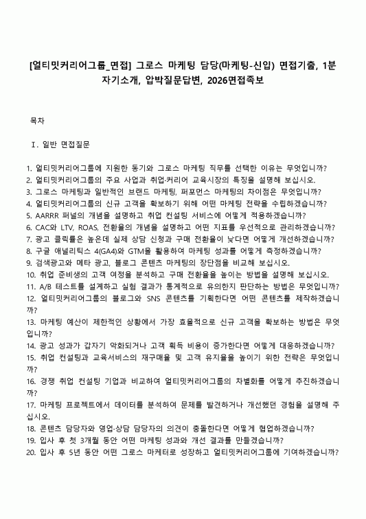 [얼티밋커리어그룹_면접] 그로스 마케팅 담당(마케팅-신입) 면접기출, 1분 자기소개, 압박질문답변, 2026면접족보