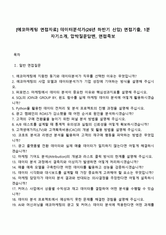 [에코마케팅 면접자료] 데이터분석가(26년 하반기 신입) 면접기출, 1분 자기소개, 압박질문답변, 면접족보