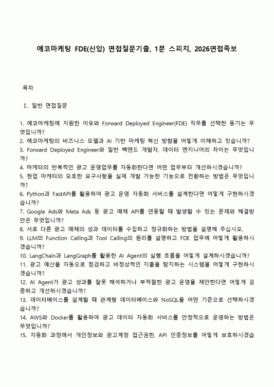 에코마케팅 FDE(신입) 면접질문기출, 1분 스피치, 2026면접족보