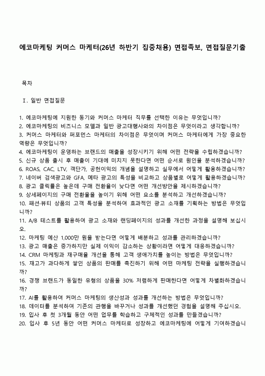 에코마케팅 커머스 마케터(26년 하반기 집중채용) 면접족보, 면접질문기출