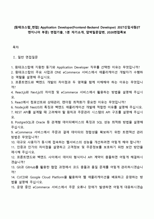 [원테크스탑_면접] Application Developer(Frontend-Backend Developer) 2027신입사원(IT 엔지니어 부문) 면접기출, 1분 자기소개, 압박질문답변, 2026면접족보
