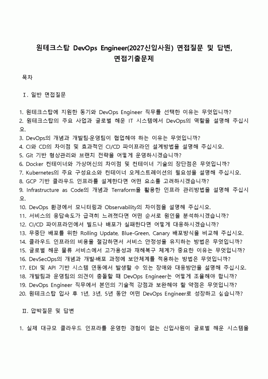 원테크스탑 DevOps Engineer(2027신입사원) 면접질문 및 답변, 면접기출문제