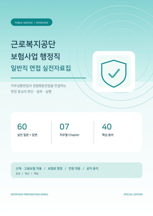 2026 근로복지공단 보험사업 행정직(일반직) 면접 완벽대비] 직무상황면접 경험행동면접 (실전 면접 60문항 + 모범답변 + 핵심용어 40선 + 면접 후기)