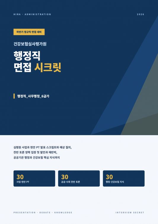 2026 건강보험심사평가원 행정직 면접후기 기출 90문항 (PT+토론+행정지식)