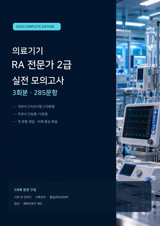 의료기기 RA전문가2급 자격시험 기출유형 모의고사3회 285문항 [2026대비]