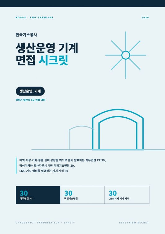 2026 한국가스공사 생산운영 기계직 면접후기 기출 90문항 (LNG기지 PT+인성+기계지식)