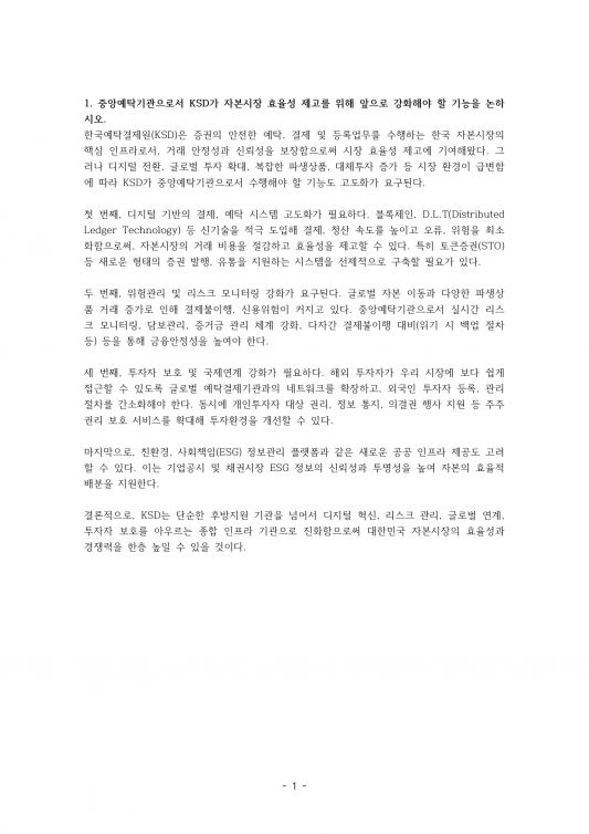 2026 예탁결제원 필기전형 논술 대비자료(경영, 경제직렬)