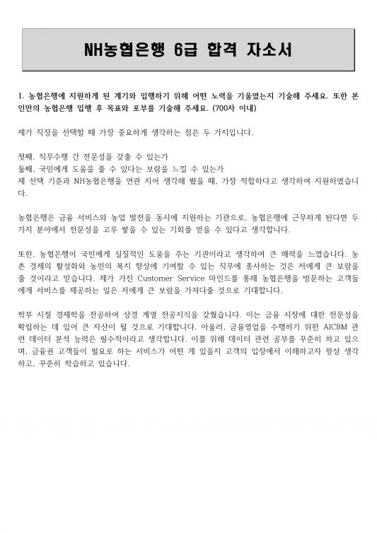 NH농협은행 6급 자소서 예시