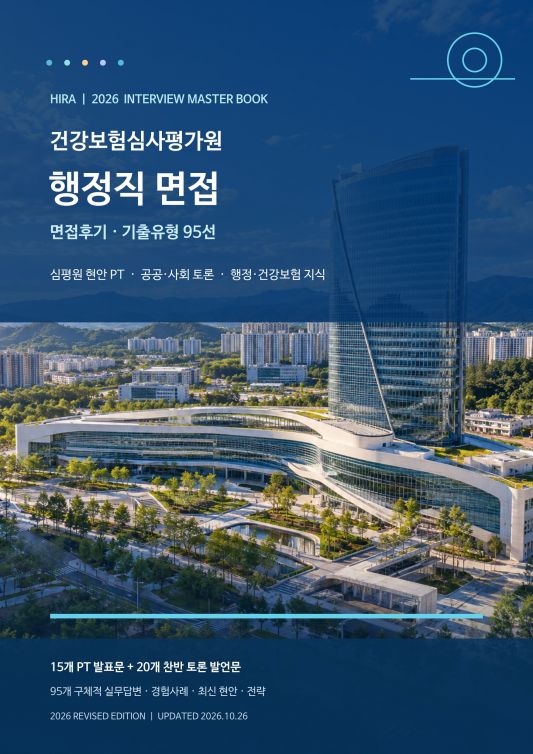 2026 건강보험심사평가원 행정직 면접후기 기출유형 : 95선 심평원 현안 PT, 토의