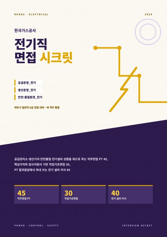 [한국가스공사 전기직 면접] 후기 기출 115문항 (공급운영+생산운영+안전 품질환경 전기)