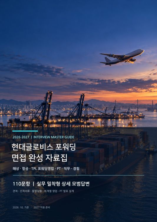 [2026] 현대글로비스 포워딩 면접후기 기출: 유형 110선 해상 ·항공 ·TPL 포워딩영업 ·PT ·직무