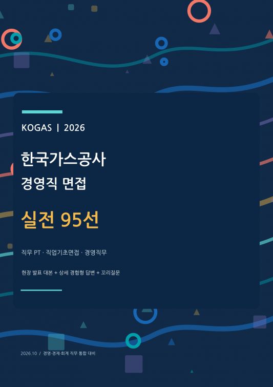 한국가스공사 경영일반 면접후기 기출 [2026대비] 유형 95선 직무 PT
