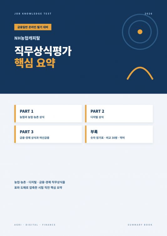 NH농협캐피탈 직무상식평가 핵심 요약본 (농업농촌+디지털+금융경제)