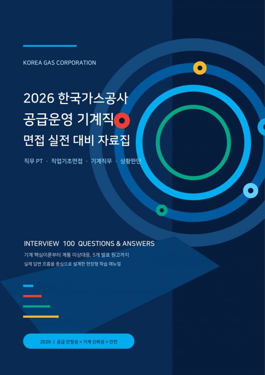 2026 한국가스공사 공급운영 기계직 면접 완벽 대비 자료집] 직무PT 직업기초면접 기계직무심층면접 (실전 면접 질문 100선 및 상세 답변)