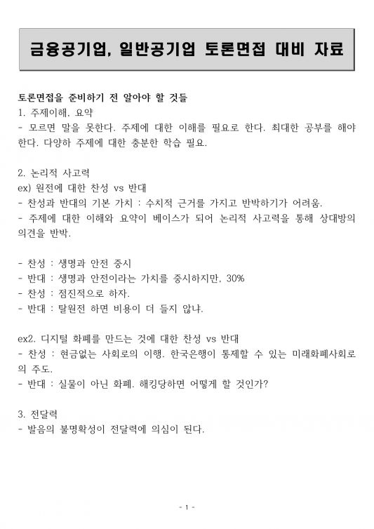 금융공기업, 일반공기업 토론면접 대비 자료(2026)