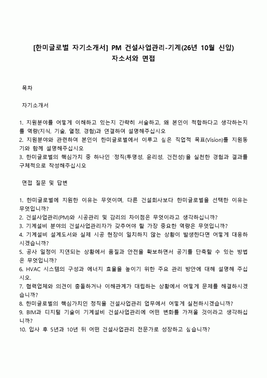 [한미글로벌 자기소개서] PM 건설사업관리-기계(26년 10월 신입) 자소서와 면접