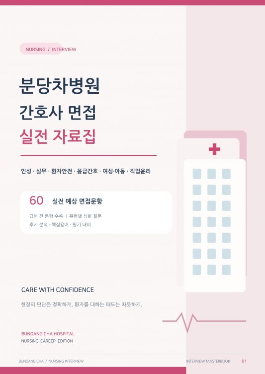 분당차병원 간호사 면접] 인성면접 · 직무면접 · 환자안전 · 응급간호 · 여성·아동간호 · 상황판단 (실전 면접 핵심 60문항 및 모범답변 수록)