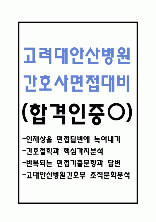 고려대학교안산병원 간호사 면접대비(합!격인증O) - 면접대비 필수조사내용과 반복되는 면접기출문항과 답변 정리