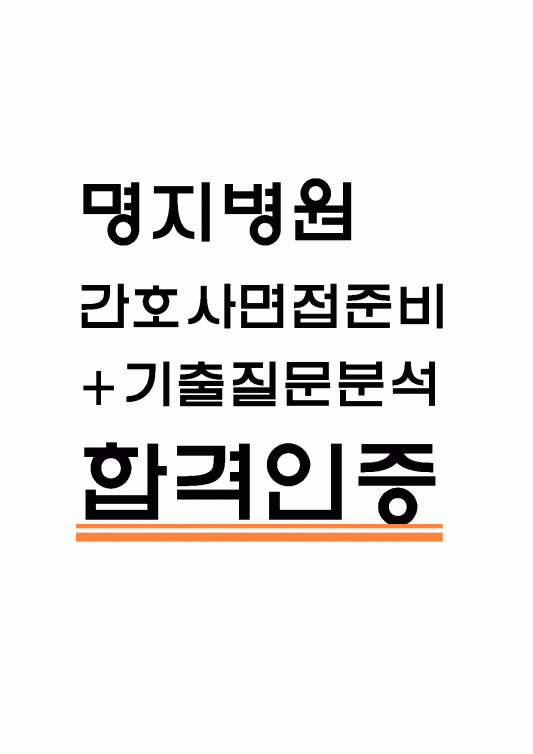 [명지병원 간호사 면접준비자료 (합!격인증 첨부)] 면접 실제 분위기,병원인재상 반영 답변구조 템플릿, 반복 기출 질문 45문항 분석