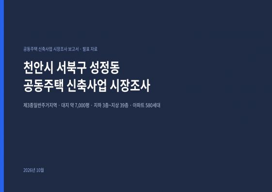 충남 천안시 서북구 성정동 공동주택 신축사업 시장조사 리포트