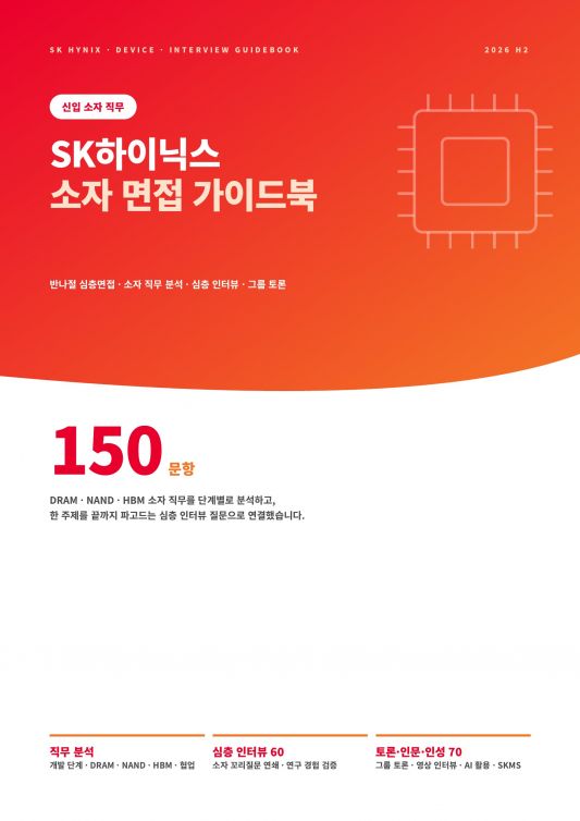 [SK하이닉스 소자 면접 가이드북] 심층인터뷰+직무분석+그룹토론 150문항