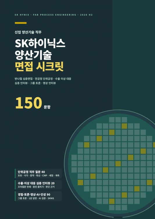 2026 SK하이닉스 양산기술 면접 All In One 가이드북 [단위공정+수율이상대응+그룹토론 150문항]