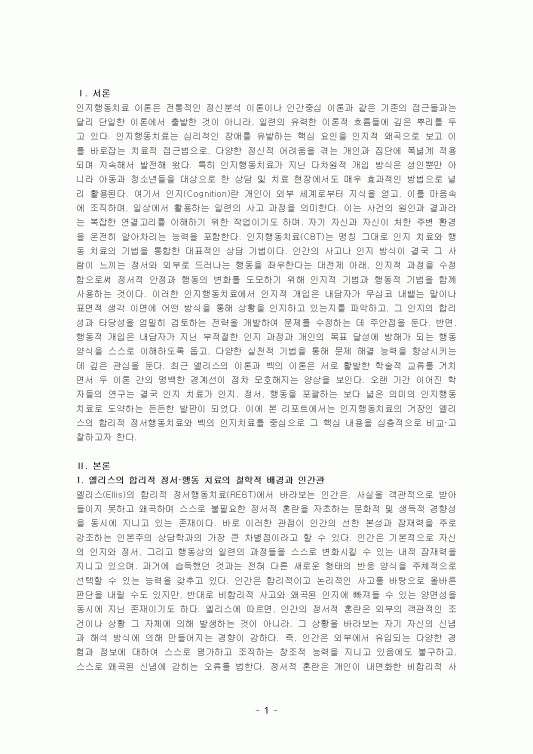 상담심리학-Ellis의 합리적 정서행동치료와 Beck의 인지행동치료의 특성과 과정을 비교하여 기술해 보세요